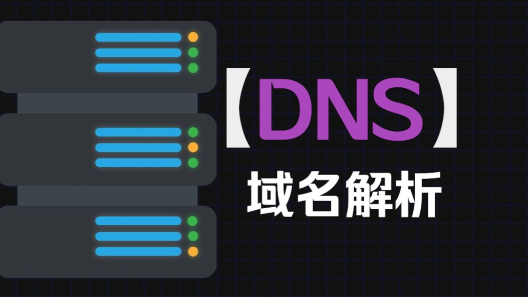 如何让你的网页浏览速度快人一步(DNS服务)