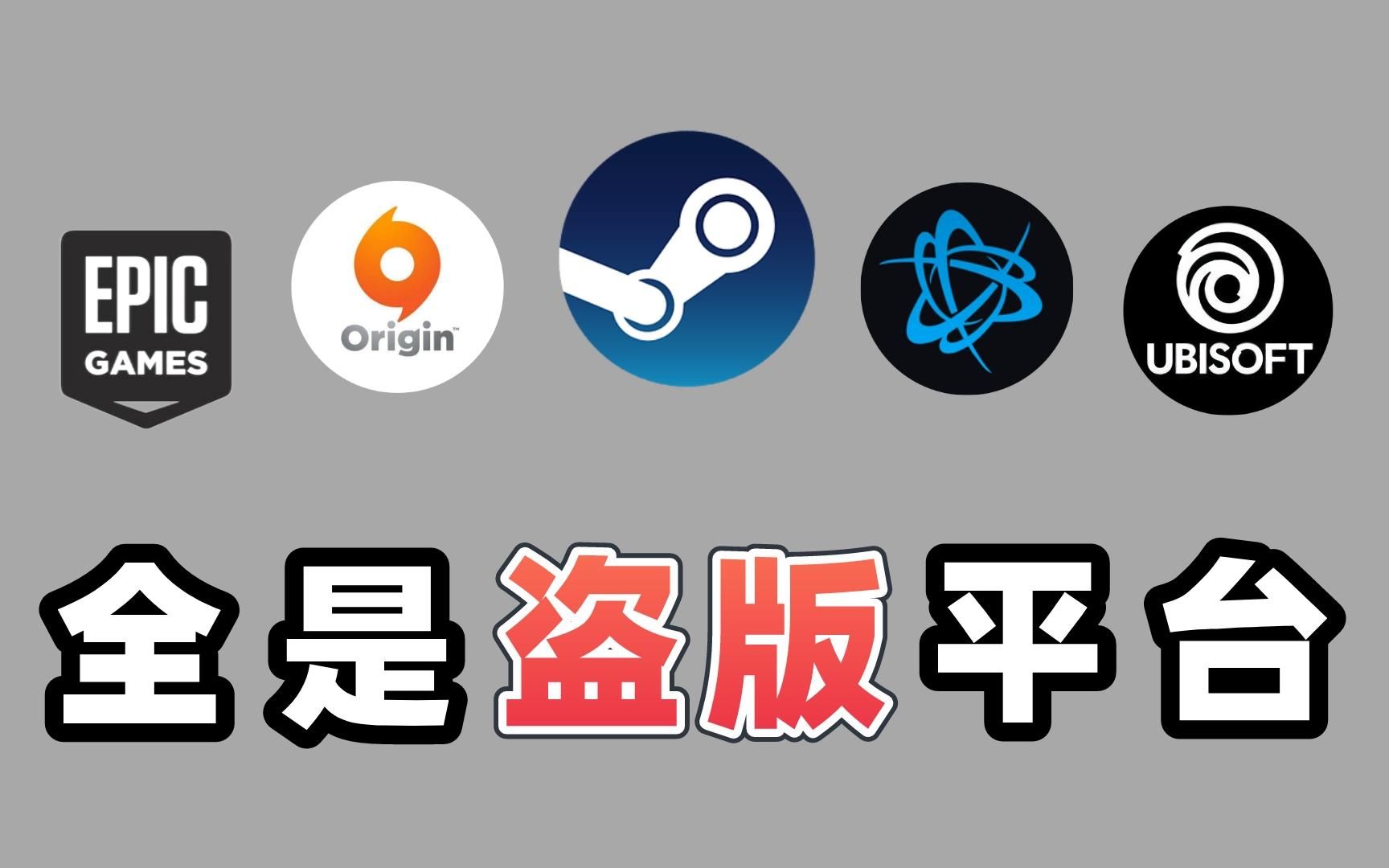 盗版Steam和Epic平台居然这么多,CSGO你敢卖我20块?