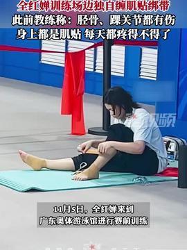 全红婵训练场边独自缠肌贴绑带,此前教练称其胫骨、踝关节都有伤