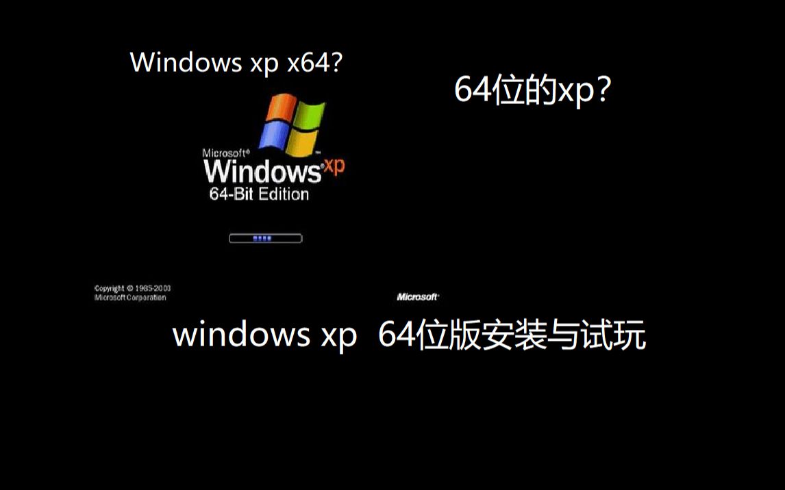 【Windows】Windows xp x64版本安装与试玩