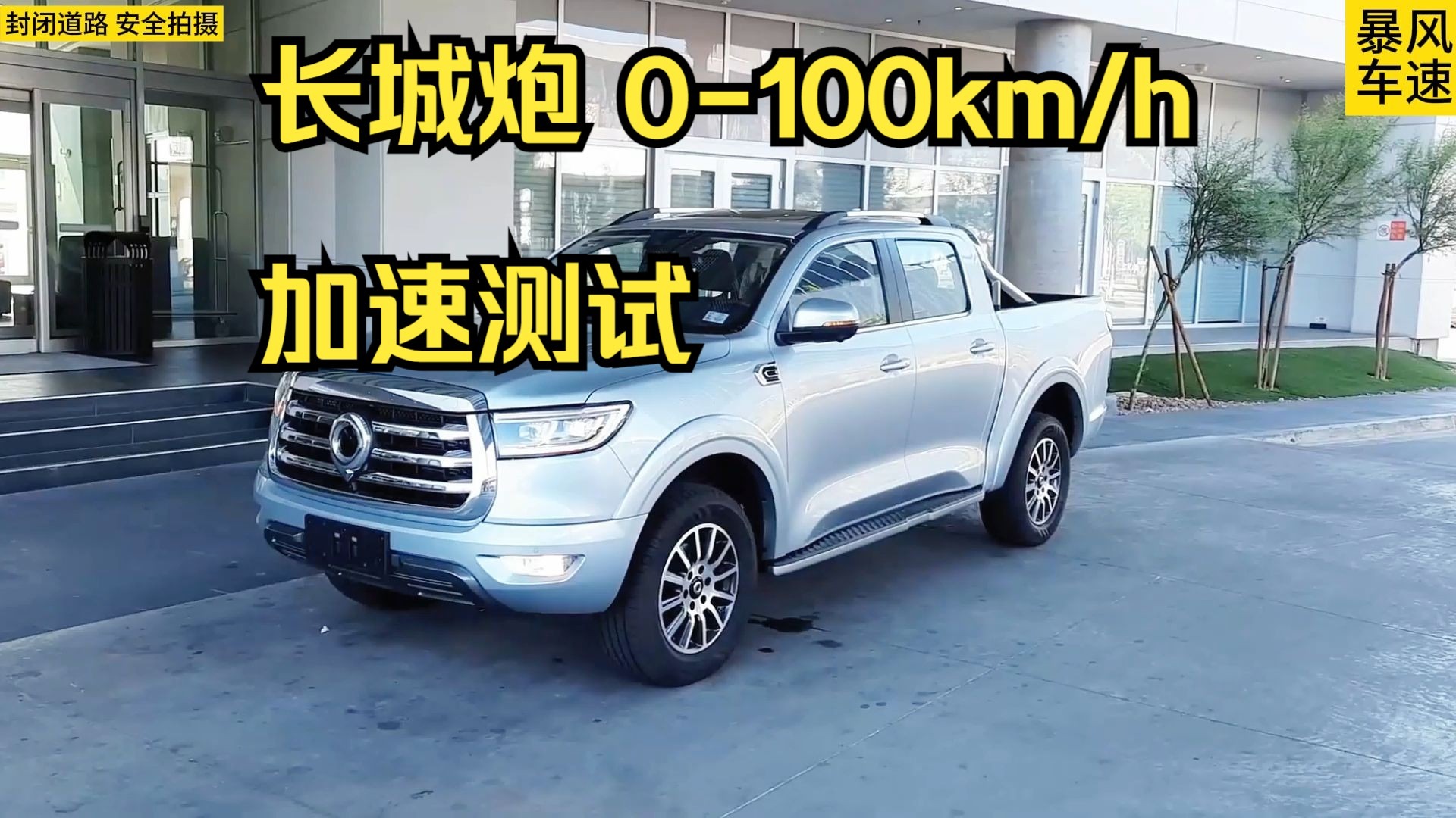 国产皮卡车-长城炮0-100km/h加速测试