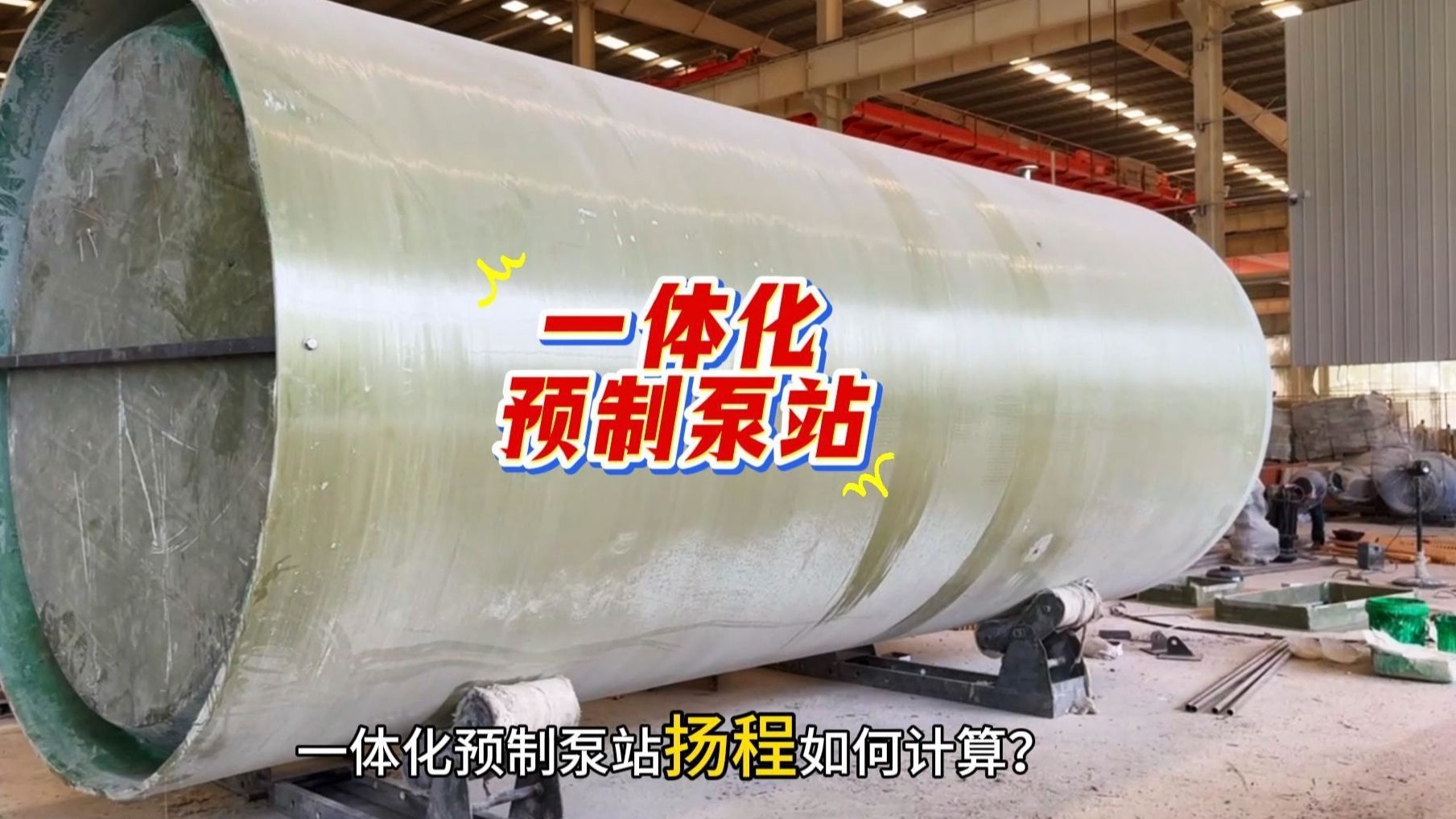 一体化预制泵站扬程如何计算?