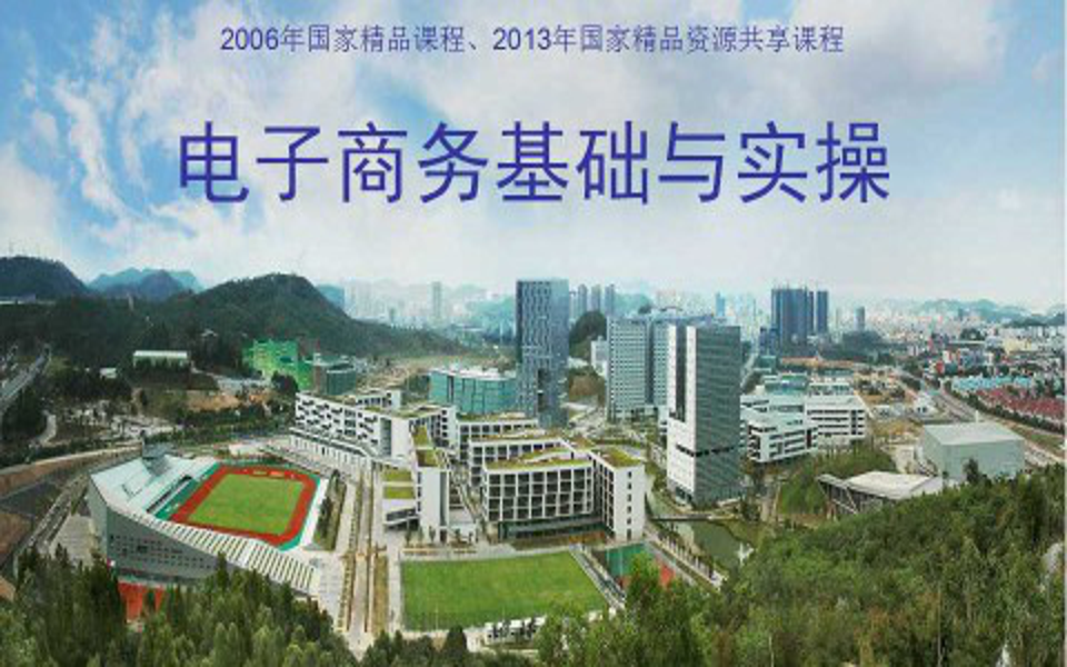 电子商务基础与实操-深圳信息职业技术学院(国家精品课)