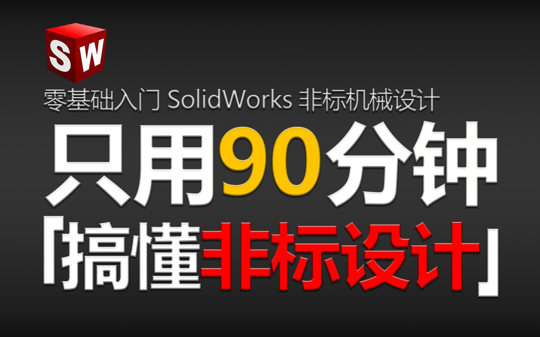 ...绝对是全B站最用心(没有之一)的非标机械设计保姆级课程!拜托三连了!