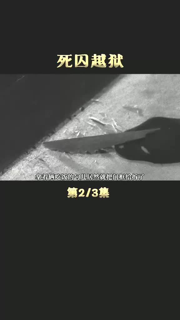 ...电影都在#模仿#夏日好剧安利计划 #死囚越狱 #懒人电影 #电影解说