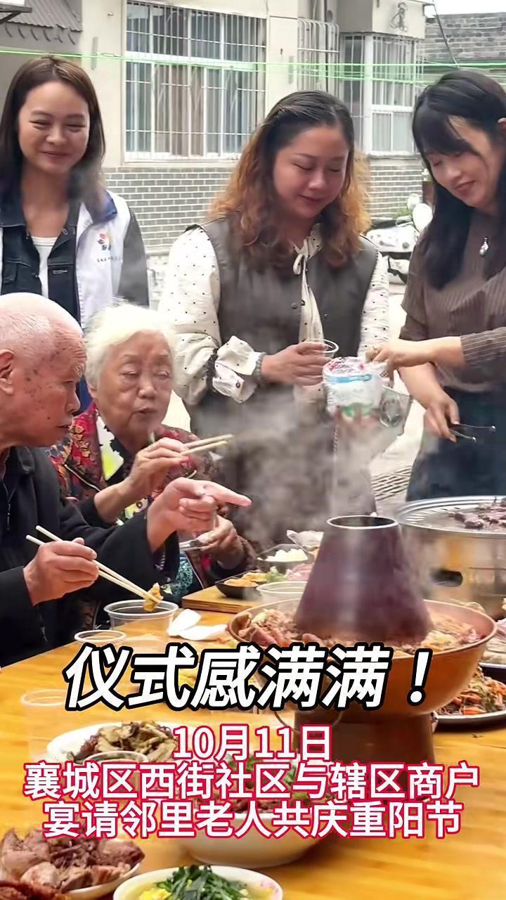 仪式感拉满!10月11日下午,襄城区西街社区为辖区老人开展“乐享重阳...