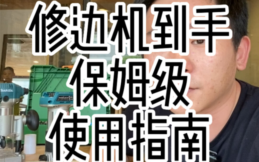 修边机到手怎么使用 保姆级教程来了