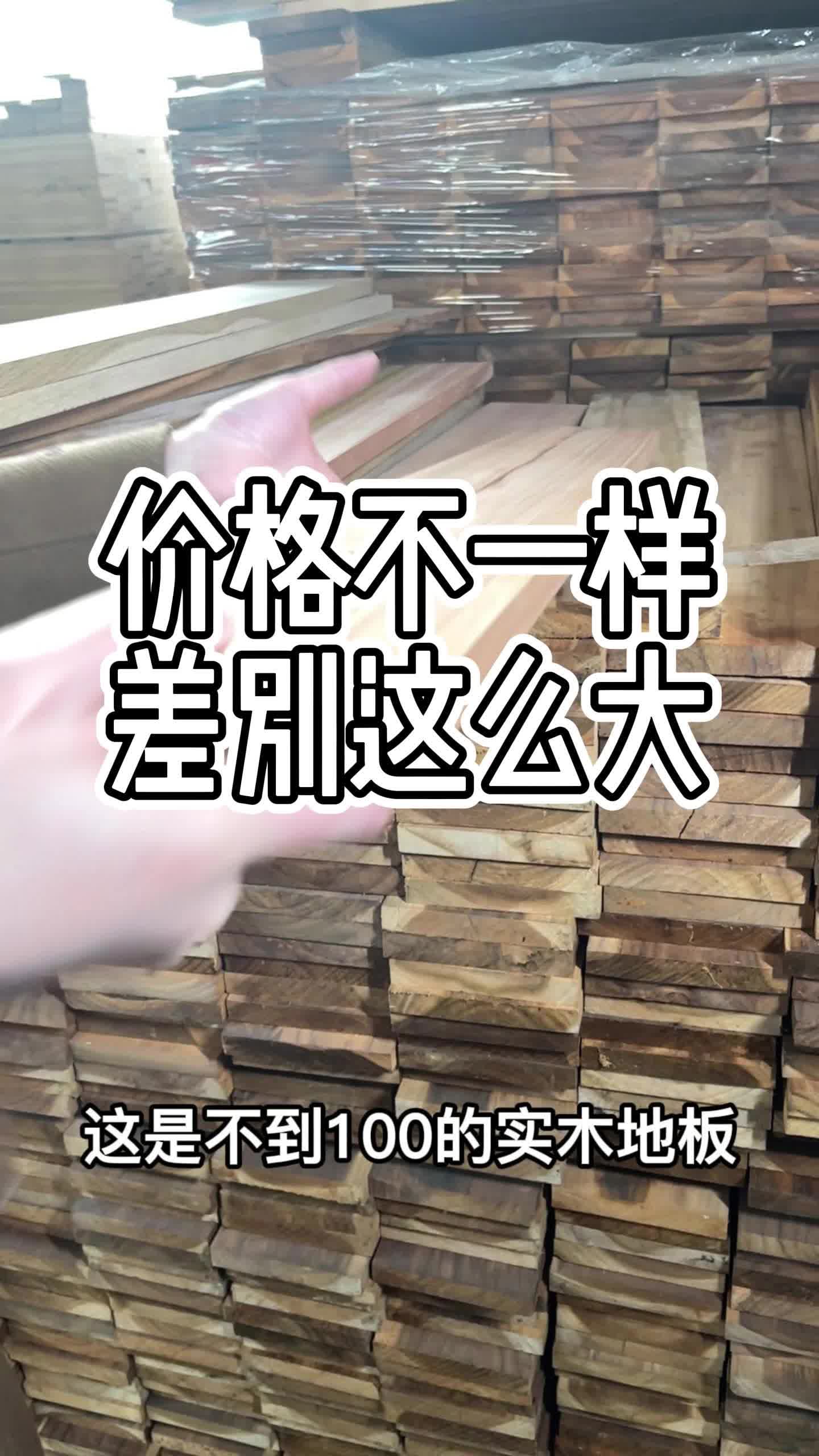 实木地板的价格不一样,差别这么大
