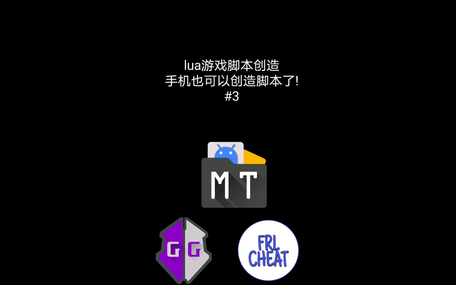 手机lua游戏脚本开发#3