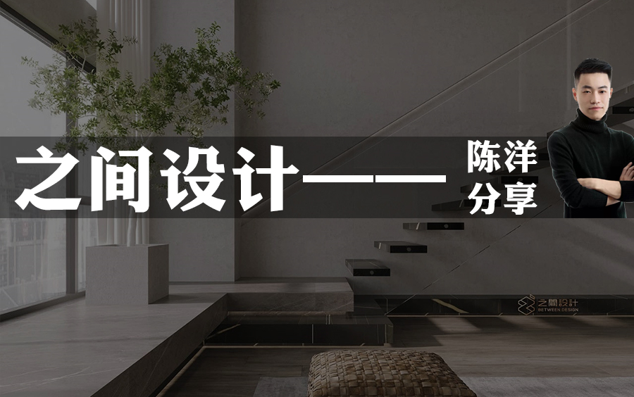 之间设计---陈洋分享