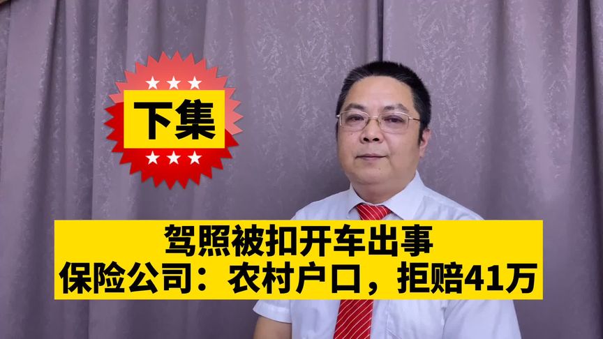 案例:驾照被扣开车出事,保险公司:农村户口,拒赔41万!(下)