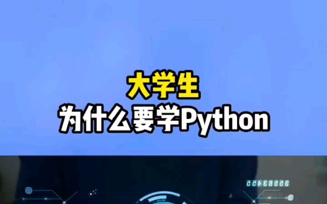 为什么大学生要学Python?