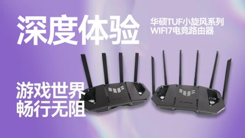 性能强劲!华硕TUF小旋风wifi7电竞路由器畅玩体验!