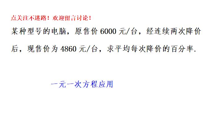 一元一次方程应用,商品多次降价或多次涨价,降价率怎么求?