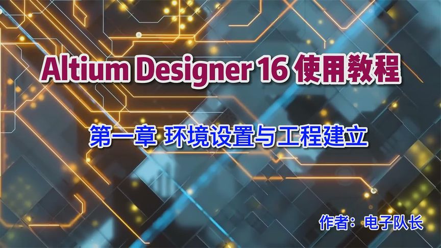 Altium Designer16使用教程 第一章 环境设置与工程建立