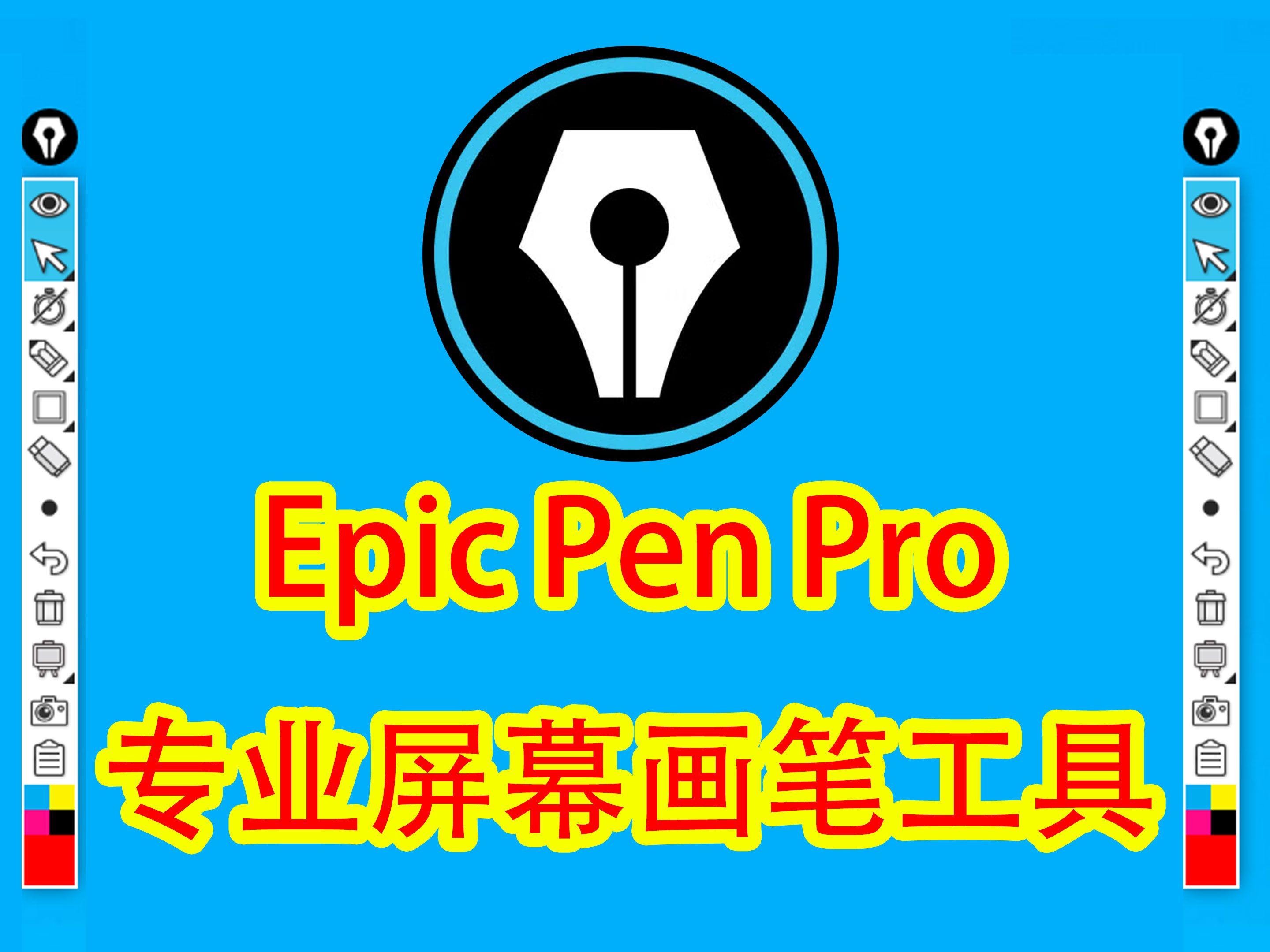 屏幕画笔工具 Epic Pen Pro 使用教程安装方法教学工具