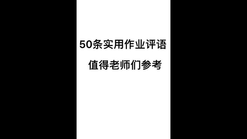 今给大家整理的适合给学生的作业评语,快收藏起来了吧