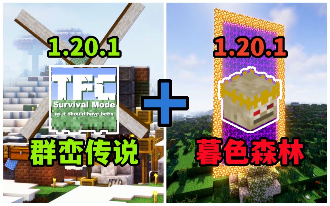 当老牌模组进入高版本并装进服务器里!