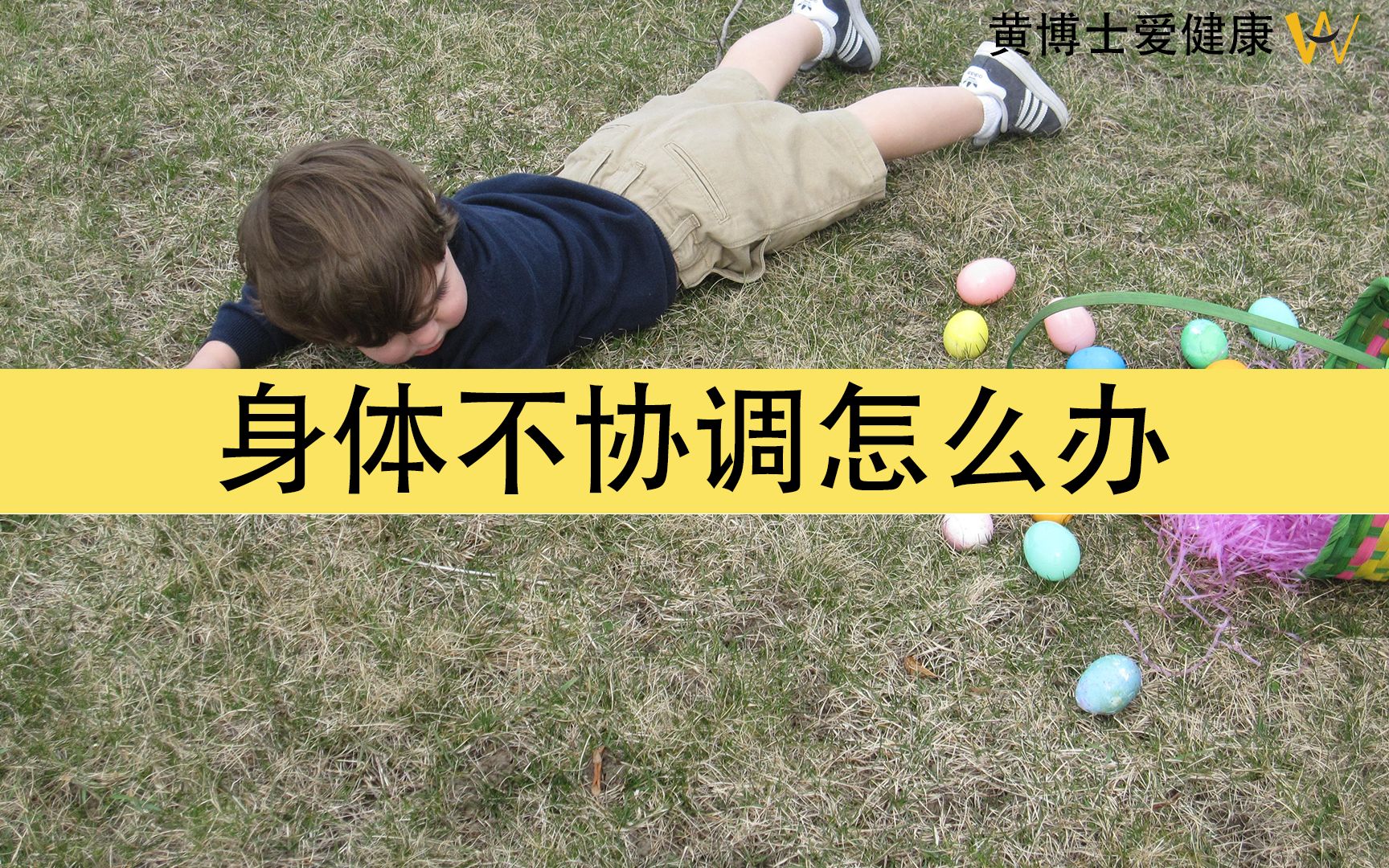 身体发展不协调怎么办?