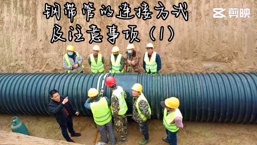 #钢带管的连接方式#管材连接#管材施工安装#市政管道