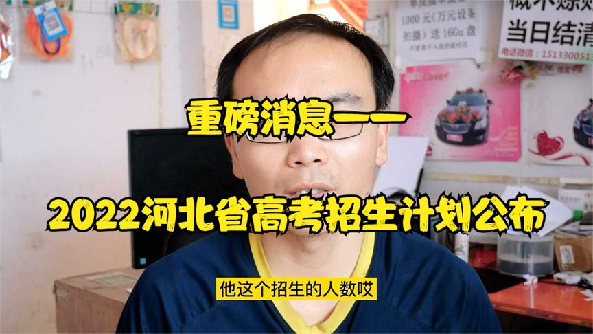 重磅消息——2022河北省高考招生计划公布
