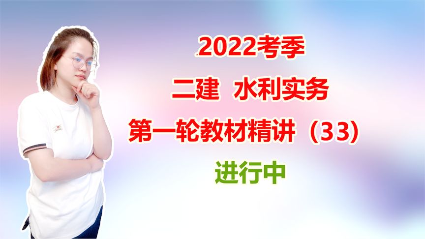 2022 二建 水利实务 教材精讲直播33