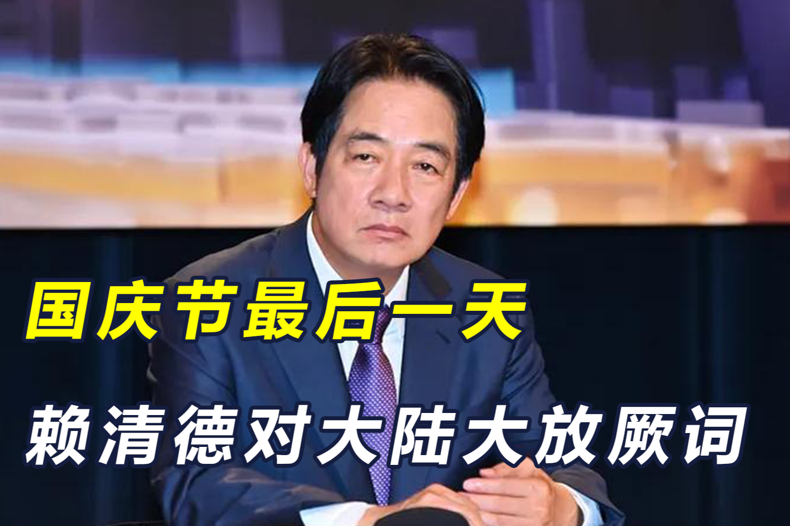 国庆节最后一天,赖清德大放厥词,还给特朗普出了个得诺奖的主意