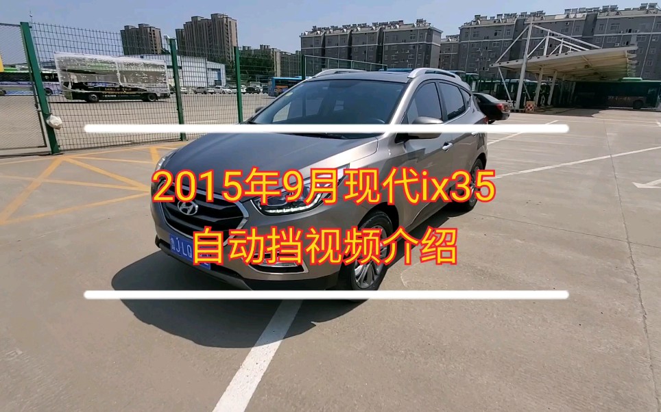 现代ix35 视频介绍