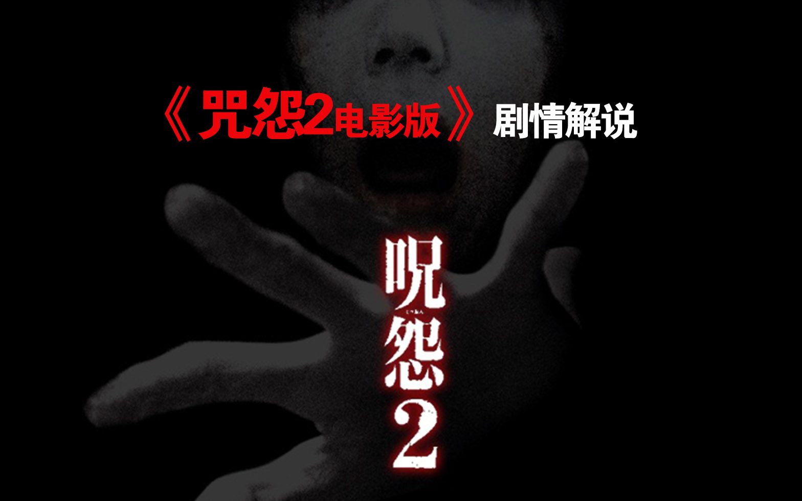晚上躲不了系列《咒怨2》电影版剧情解说