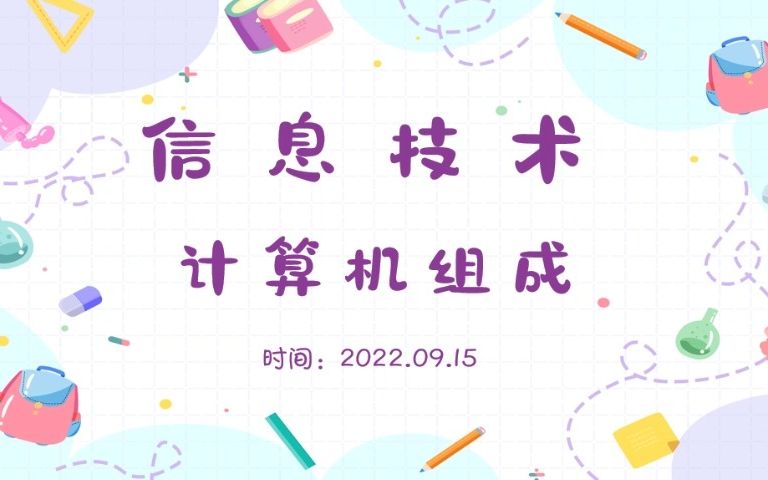 计算机的组成