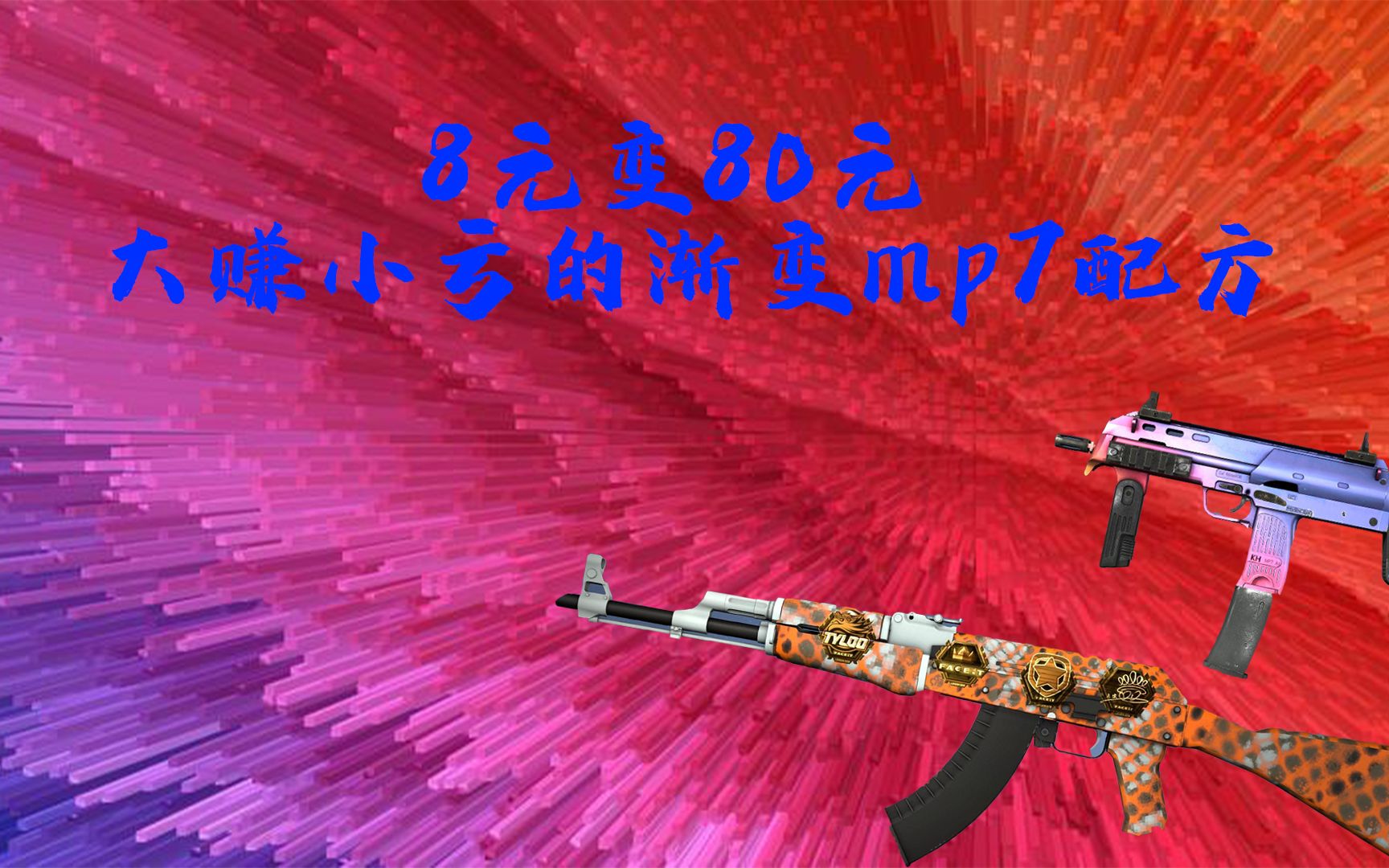 CSGO炼金 | 8元→80元 适合学生党萌新的小成本追渐变之色MP7 安全...