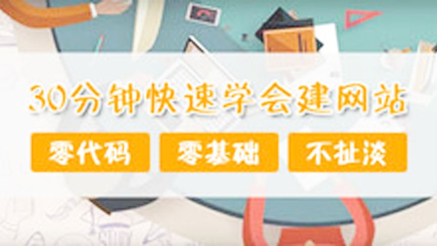《零基础建站教程》如何搭建自己的网站?网页设计与制作完全
