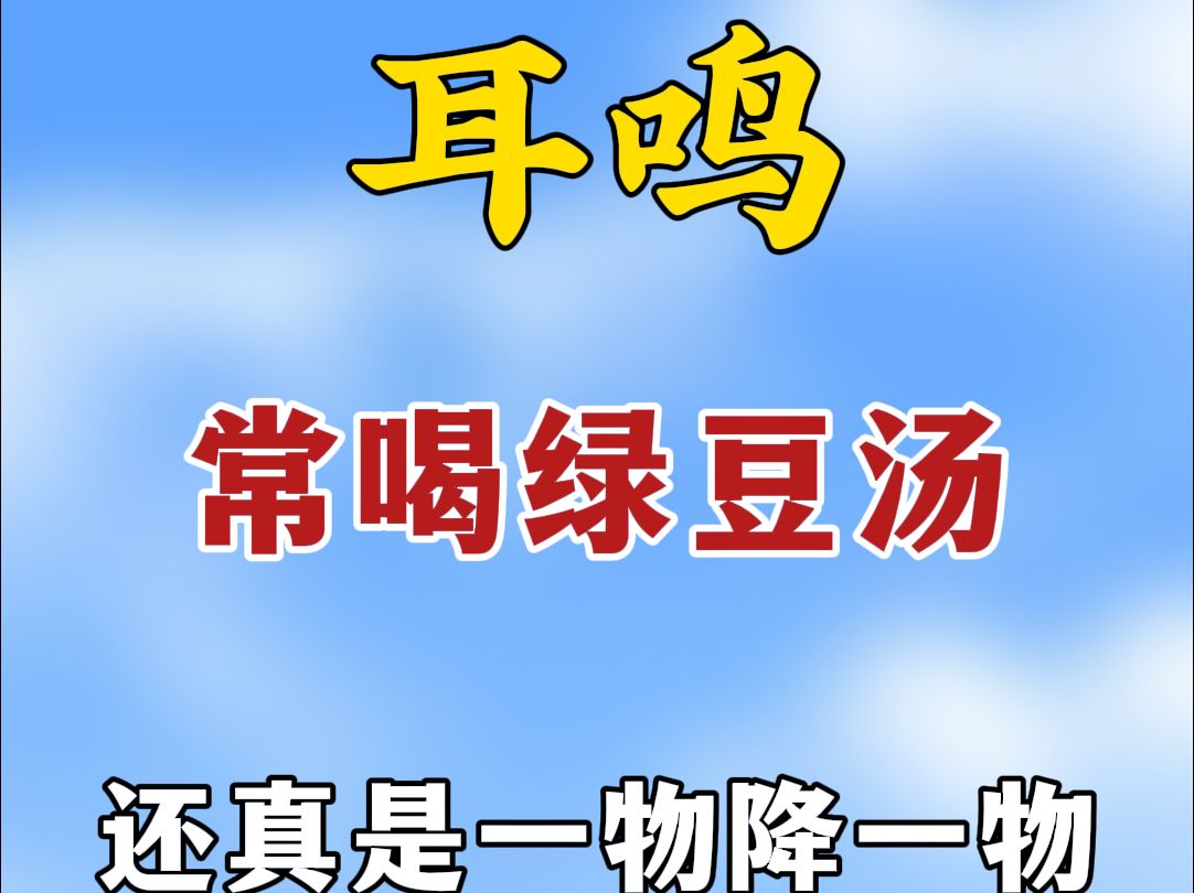 耳鸣常喝绿豆汤,还真是一物降一物