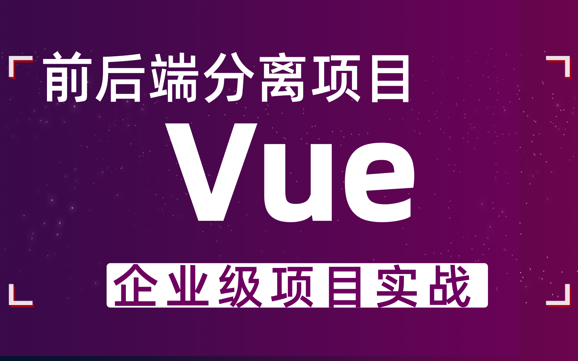 ...端分离博客项目完整教学-2021最全的前后端分离项目实战-毕业设计