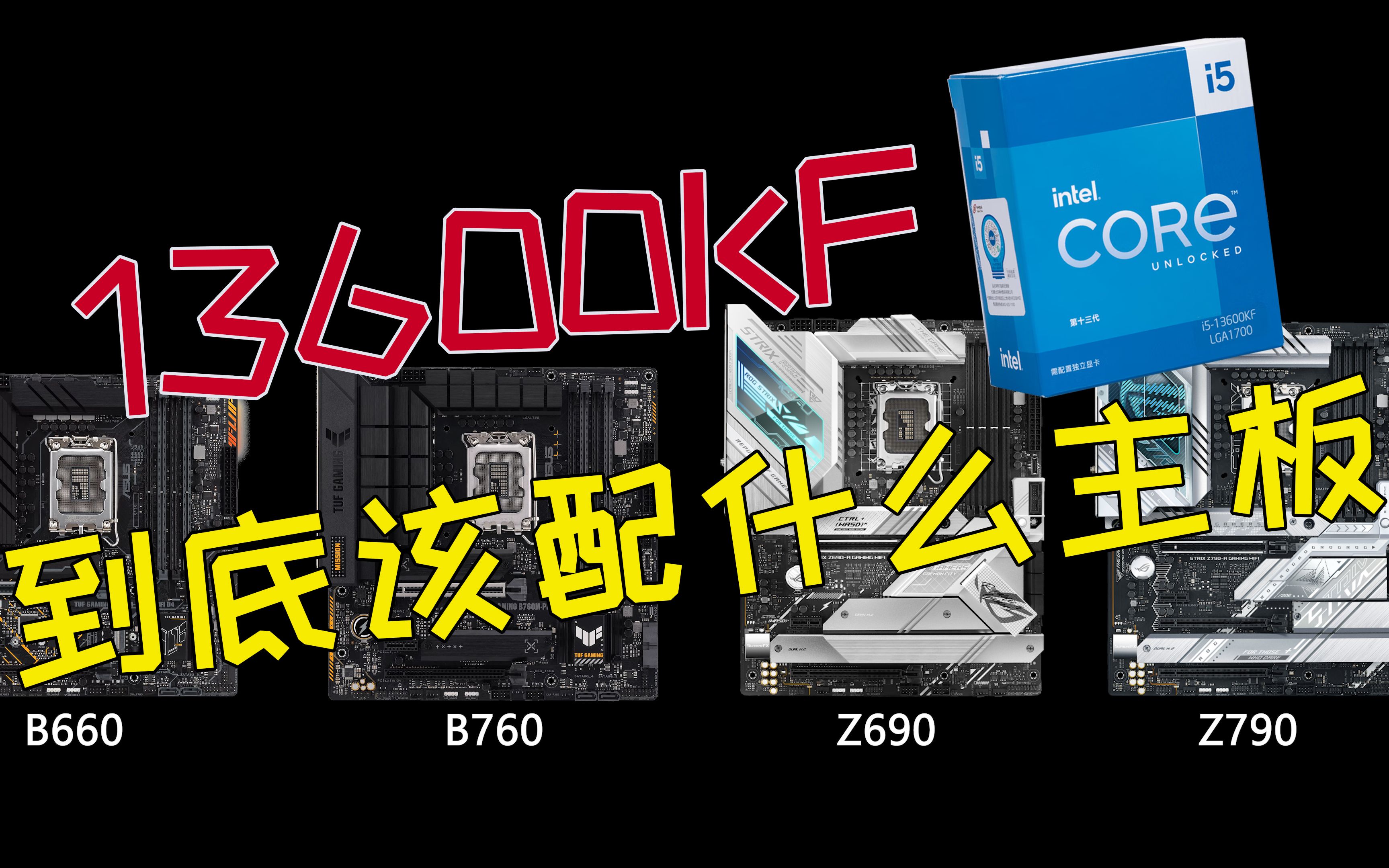 13600KF到底该配什么主板?