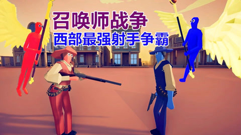 全面战争模拟器:召唤师战争,谁是西部最强射手