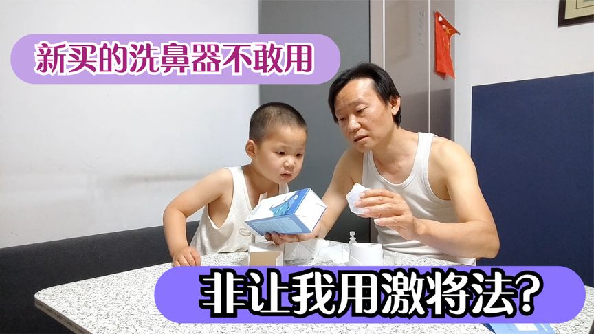 多多鼻炎 斥巨资买的洗鼻器不敢用 孩子你还是太年轻