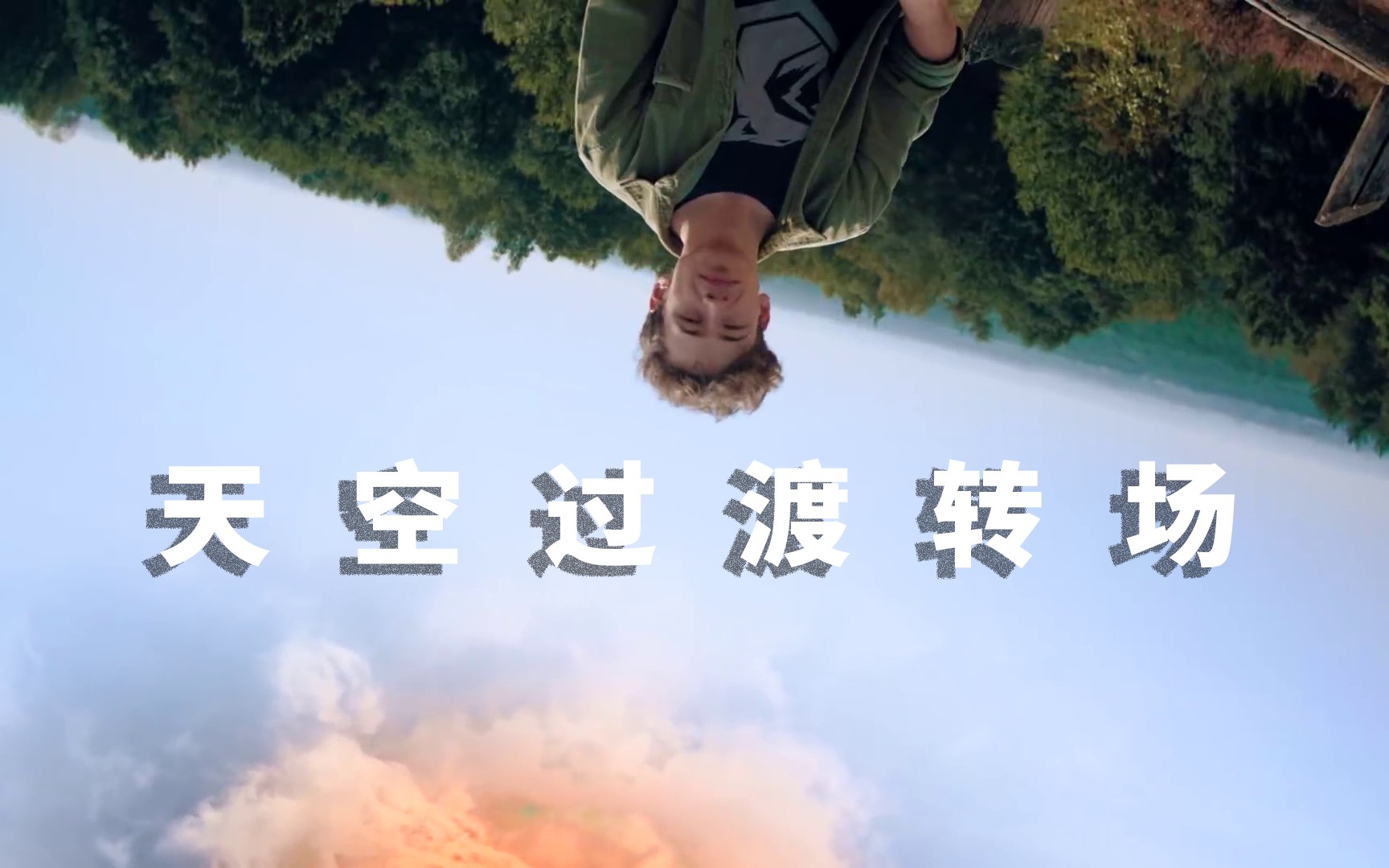 【无缝转场】利用Pr实现360度的天空转场
