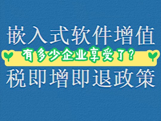 嵌入式软件增值税即增即退政策,记得享受