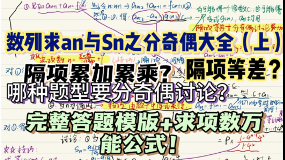 解密高考数列:求an与Sn之分奇偶问题大全的独家技巧及完整答题模板...