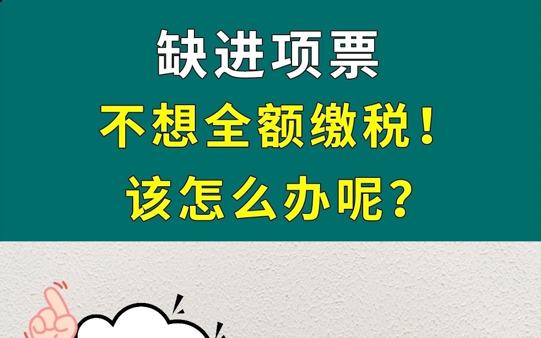 缺进项票又不想全额交税,怎么办?