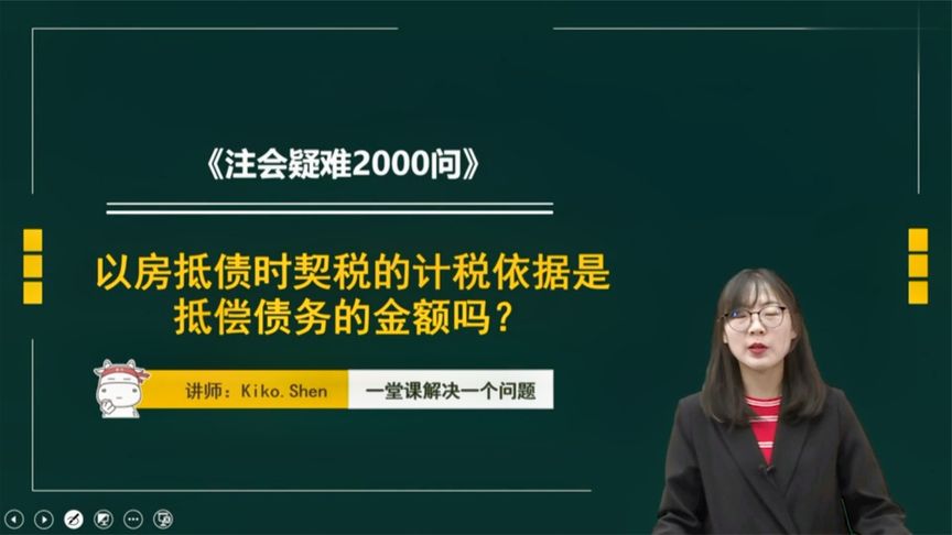 注会CPA税法:以房抵债时契税的计税依据是抵偿债务的金额吗?