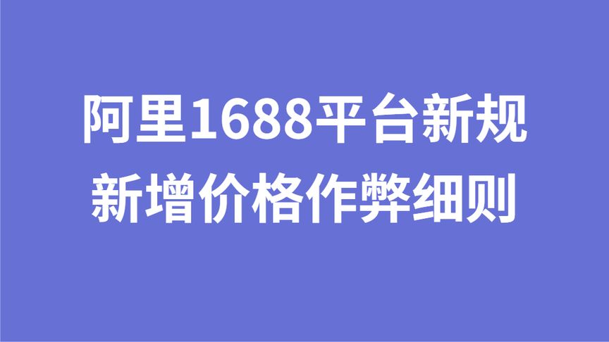 1688运营技巧:阿里平台新增价格作弊细则,避开这个SKU作弊行为