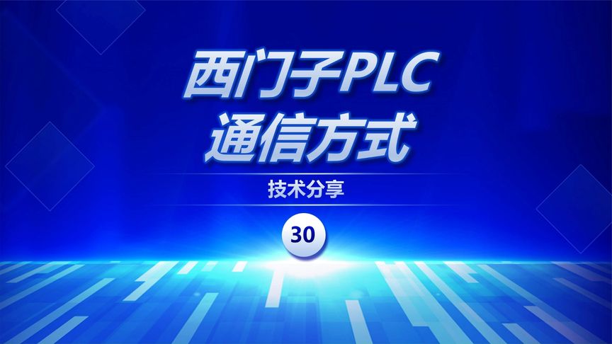 14种方案实现上位机与西门子PLC通信@DOU+小助手