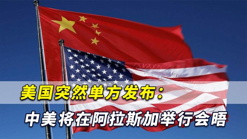 美国单方发布“大消息”!中美将在阿拉斯加举行会晤,中方回应