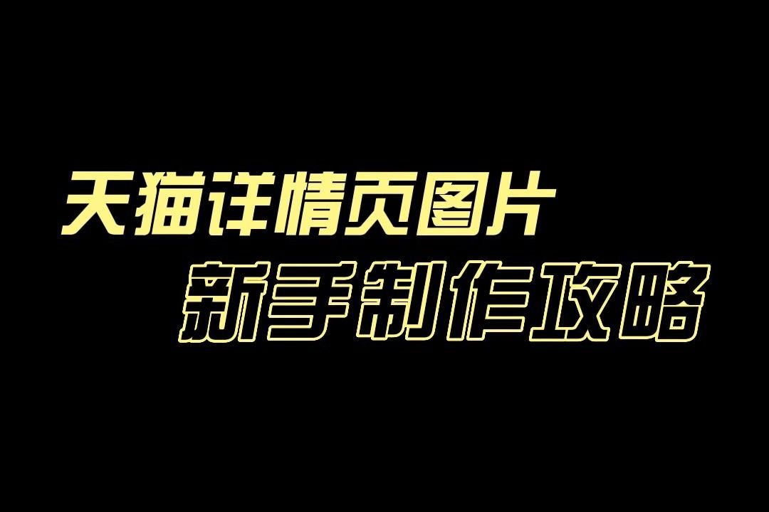 网店详情页制作教程,零基础新手也能1分钟制作天猫商品详情页图片!