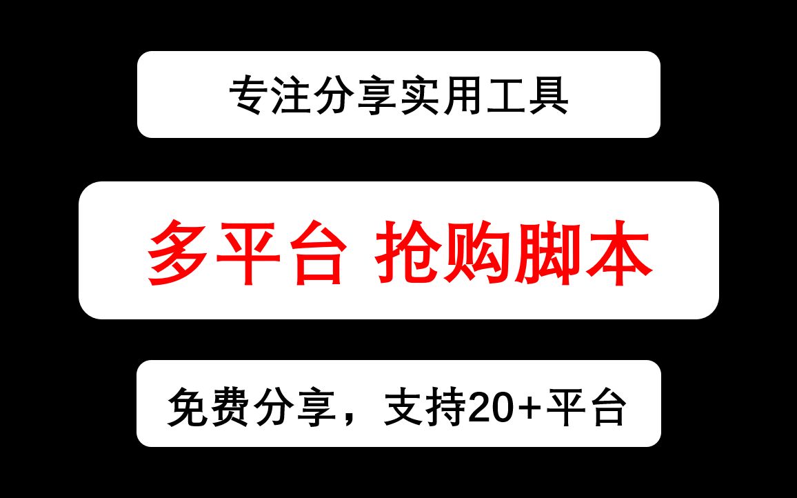 【抢购助手】浏览器油猴插件多平台全自动抢购脚本工具,一键自动抢购