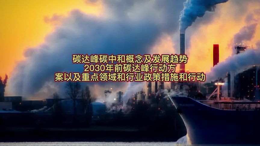 碳达峰碳中和概念及发展趋势-1+N方案解读 #碳排放 #碳中和