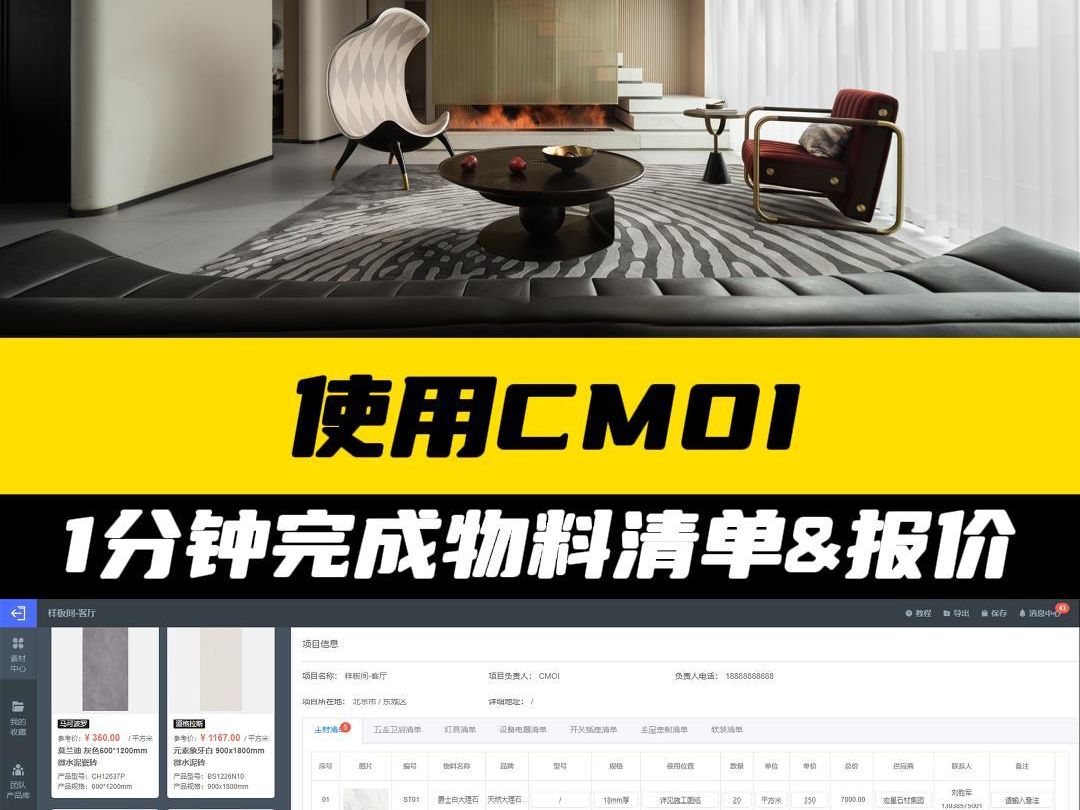 1分钟完成奢华简约客厅的物料清单&报价