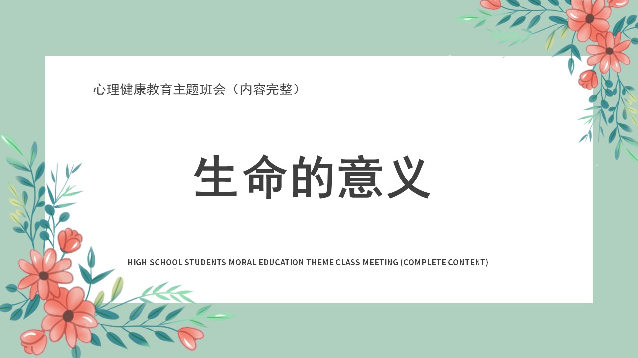 生命的意义心理健康教育主题班会PPT课件